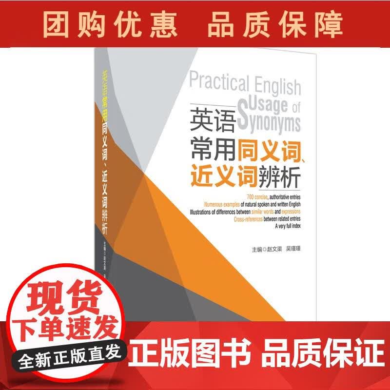 华理英语常用同义词近义词辨析 吴瑾瑾 华东理工大学出版社 中小学英语单词词汇辨析学习工具书 吴瑾瑾