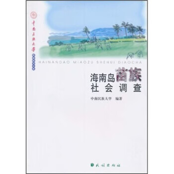 海南岛苗族社会调查 中南民族大学 著【书】