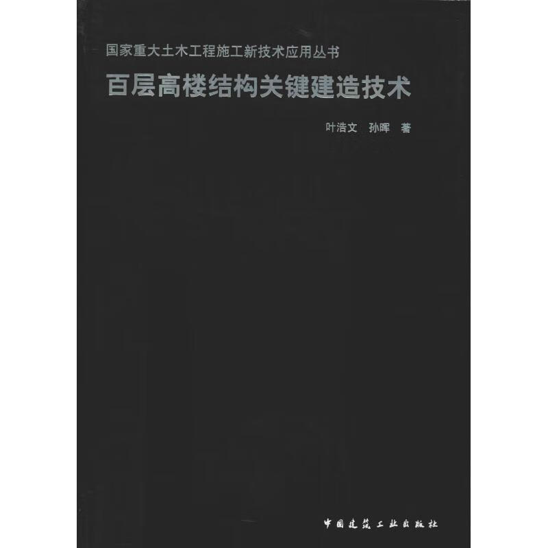 百层高楼结构关键建造技术