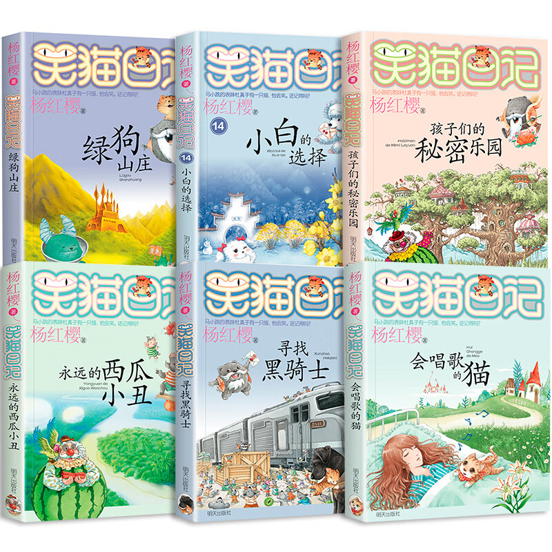 笑猫日记全套28册新版单本大象的远方杨红樱系列书漫画版小学生课外阅读书籍三四五六年级儿童经典文学读 【6本】第13-18册