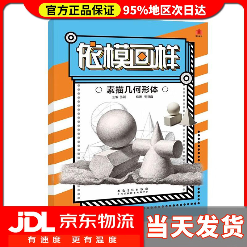 依模画样——素描几何形体