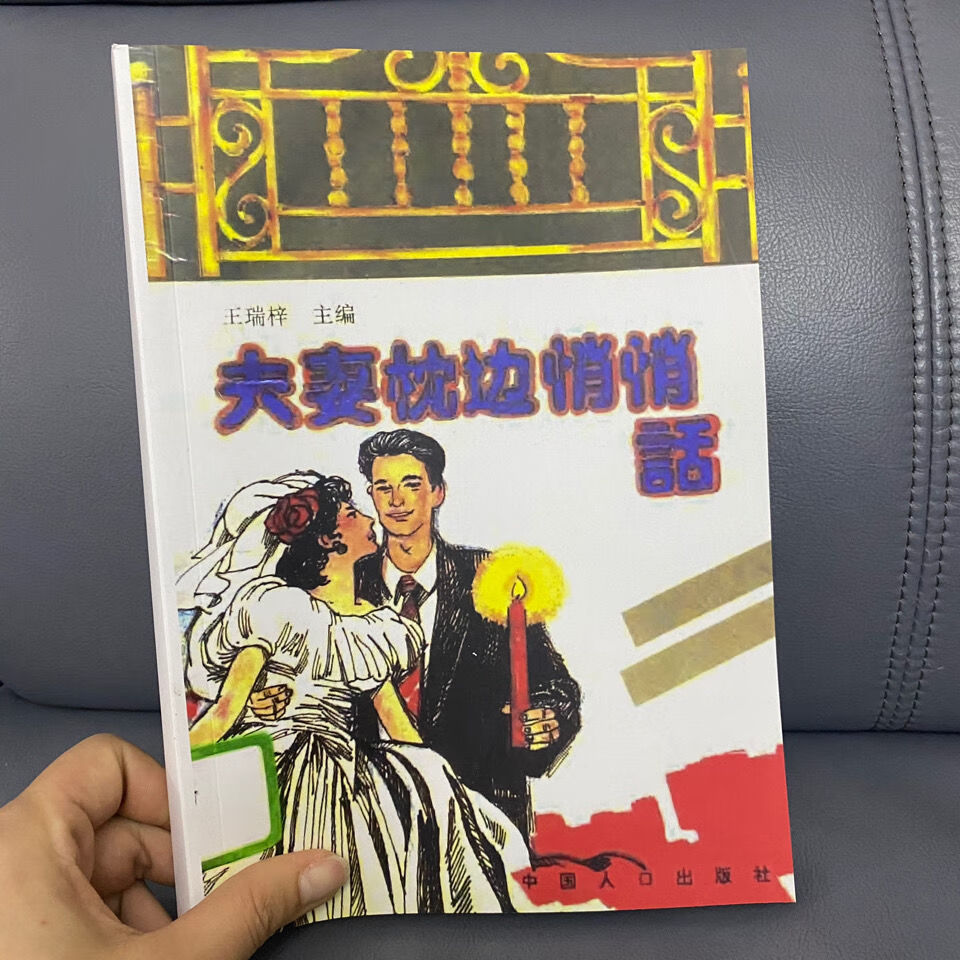 《夫妻的悄悄话》