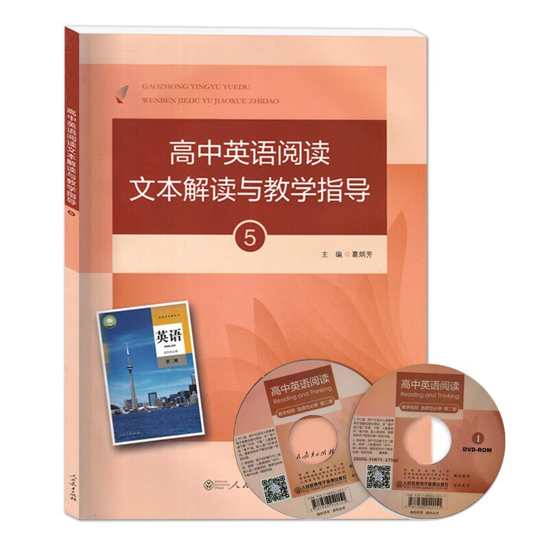 2023版高中英语阅读文本解读与教学指导12345人民教育出版社高一高二高三高考英语专项阅读训练附教学视频 文本解读与教学指导5 高中通用