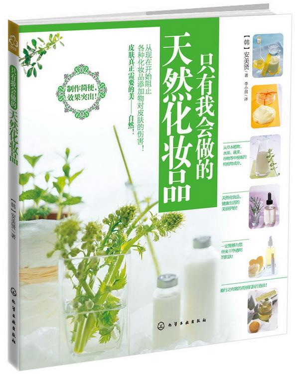 只有我会做的天然化妆品 [韩]安美贤著,李小晨译【书】