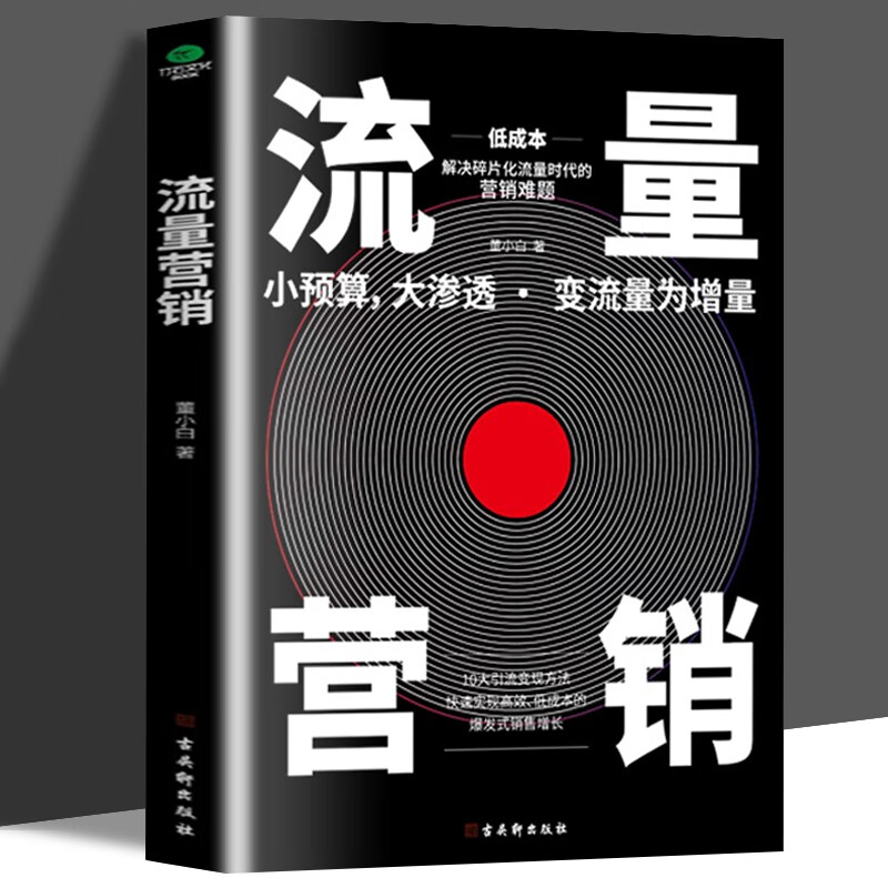 【X】流量营销运营推广零基础玩转*广告涨粉带货爆款运营变现全攻略教程*粉丝量增长推广 无颜色 无规格