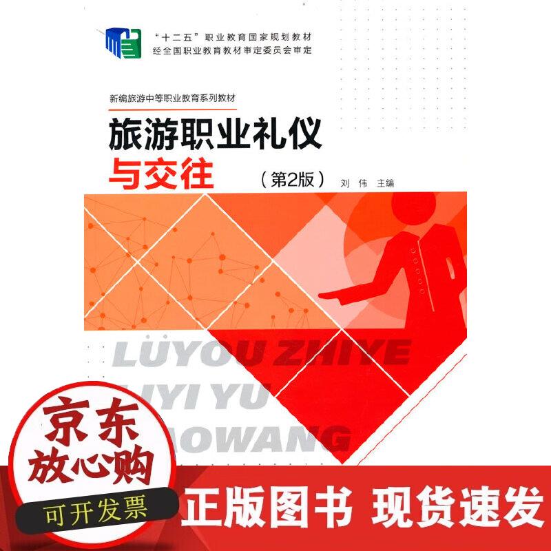 【现货】旅游职业礼仪与交往（第2版）
