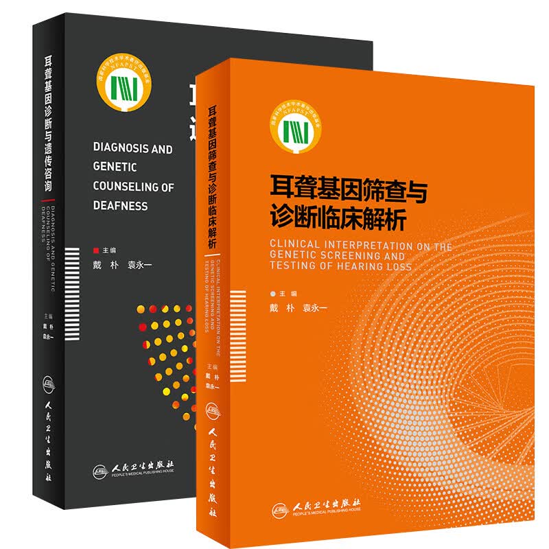 现货 耳聋基因诊断与遗传咨询+耳聋基因筛查与诊断临床解析 戴朴袁永一主编 耳科临床实用医学书籍 耳聋预防知识 医学耳鼻喉科学