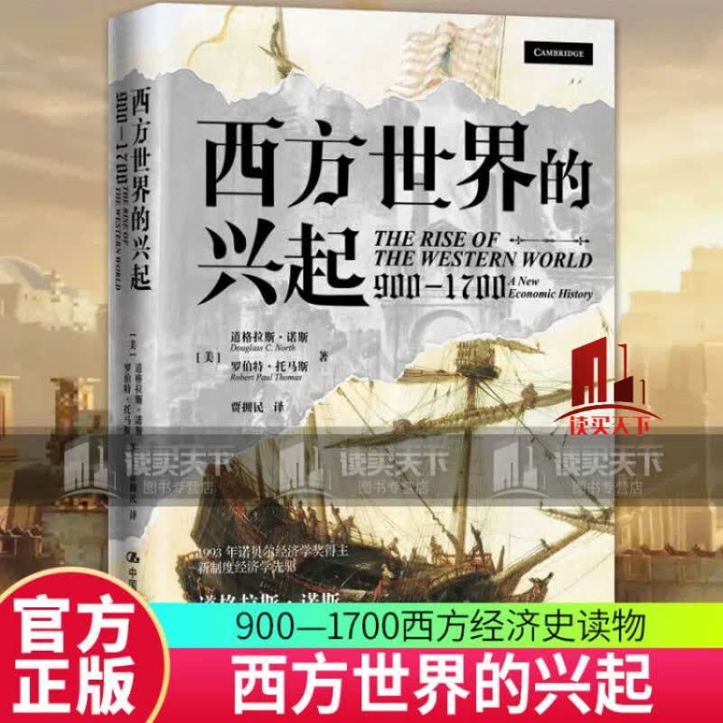 西方世界的兴起（900-1700）（全新译本·精装）经济史 经济理论 书籍 k 预售