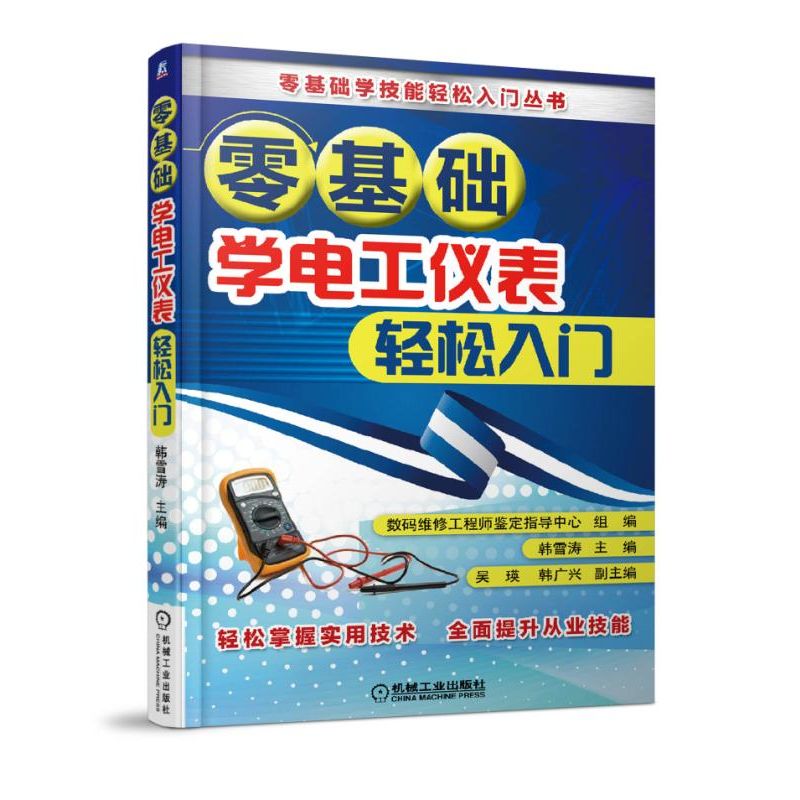 零基础学电工仪表轻松入门