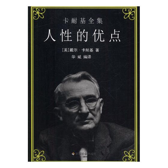 人性的优点 励志与成功 戴尔·卡耐基 中国社会出版社 9787508756639