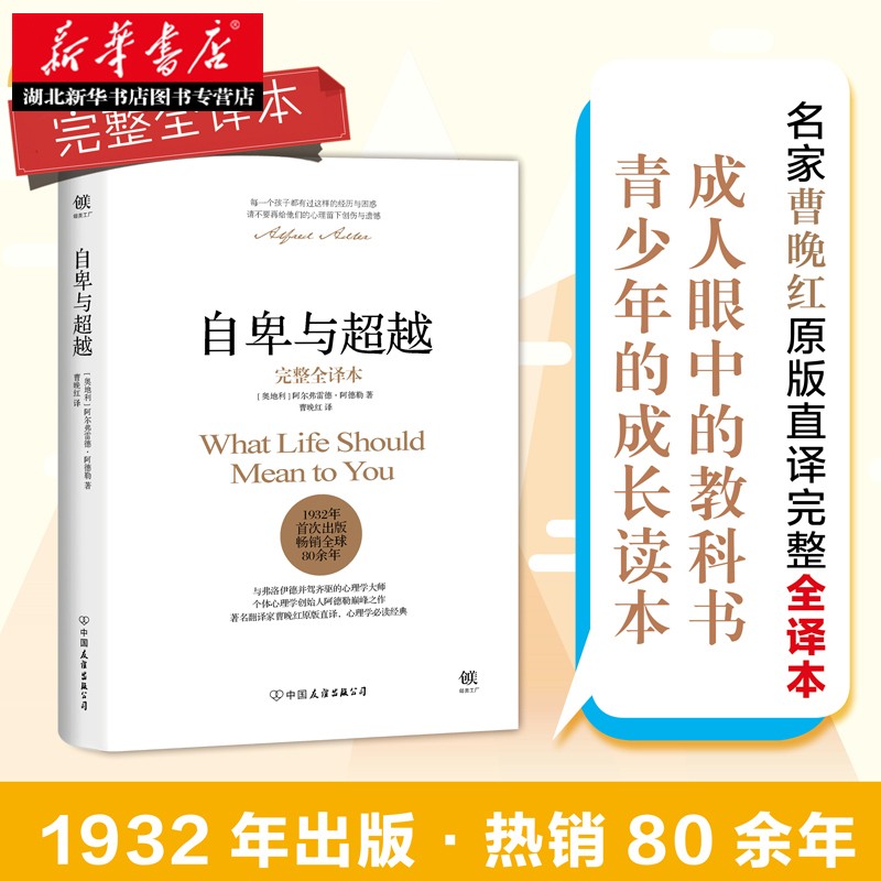 自卑与超越 阿德勒著 现代人类的个体心理学经典之作 激发潜能提升自我认知完善青春励志成功心理学