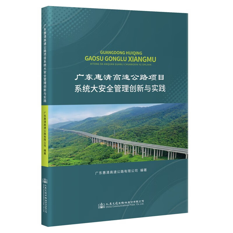 广东惠清高速公路项目系统大安全管理创新与实践