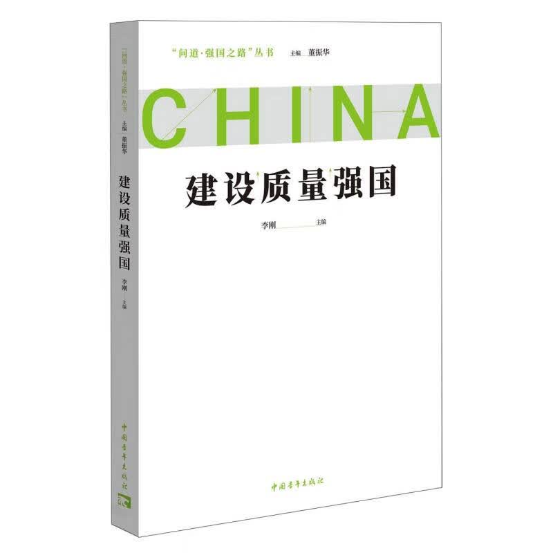 建设质量强国