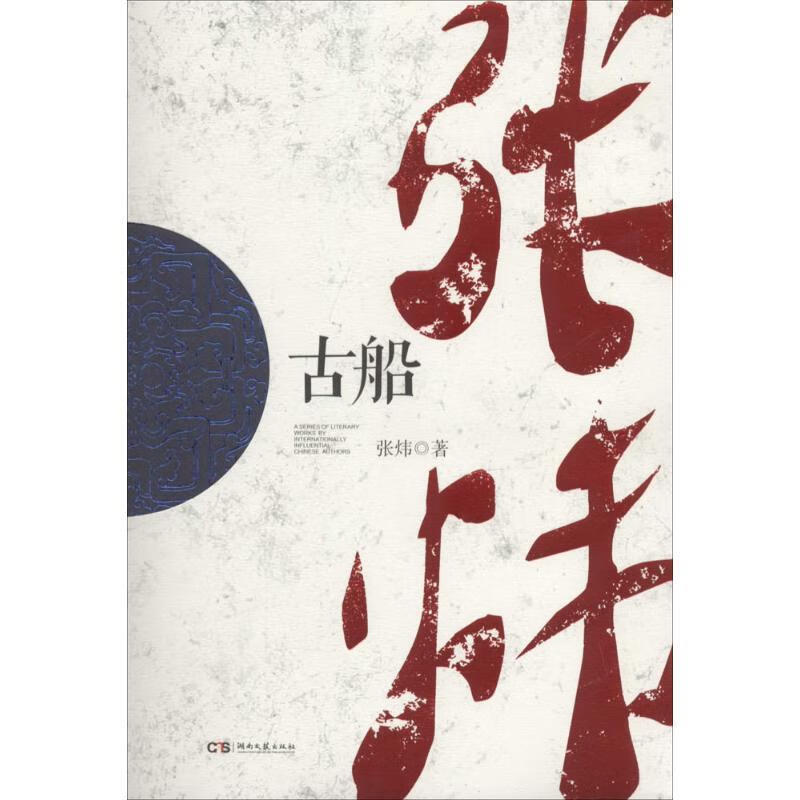 古船 张炜