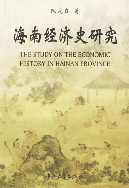 海南经济史研究