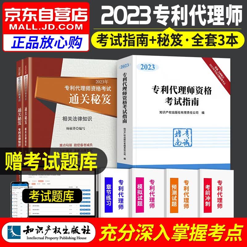 【单本包邮】专利代理师资格考试指南2023+通关秘笈籍 相关法律知识+专利法律知识 3本 可搭配教材历年真题实务讲座