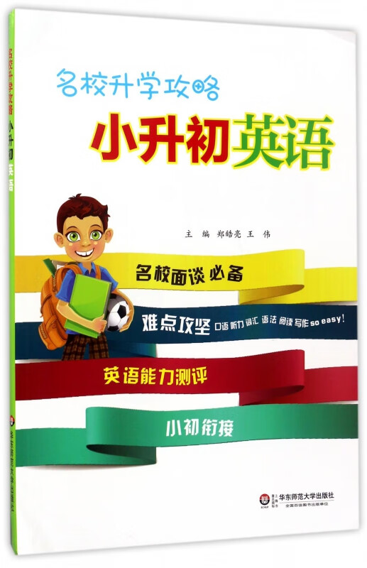小升初英语/名校升学攻略
