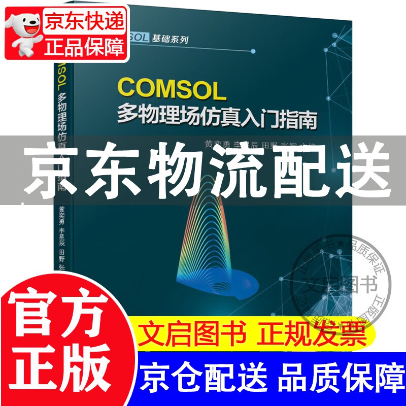 COMSOL多物理场仿真入门指南