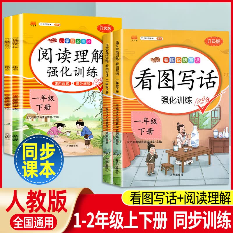 看图写话一年级二年级上册下册人教版老师推荐每日一练专项强化训练范文大全小学生看图说话入门到精通思维导 【6本】看图写话+阅读理解+看拼音写词语+口算+计 二年级上
