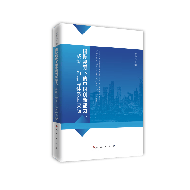 国际视野下的中国创新能力 人民 9787010251295