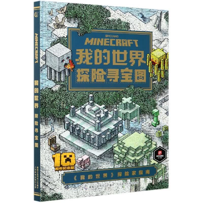 我的世界探险寻宝图(精) 瑞典魔赞公司和魔赞协同公司