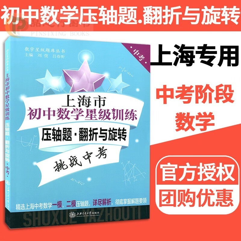 全4册交大上海市初中数学星级训练压轴题中考初三/九年级圆+函数+三角形与四边形+翻转与旋转选 压轴题 翻折与旋转