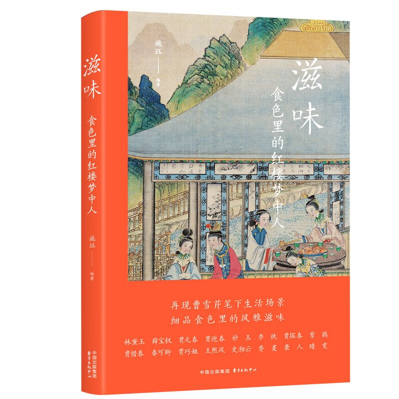 滋味：食色里的红楼梦中人