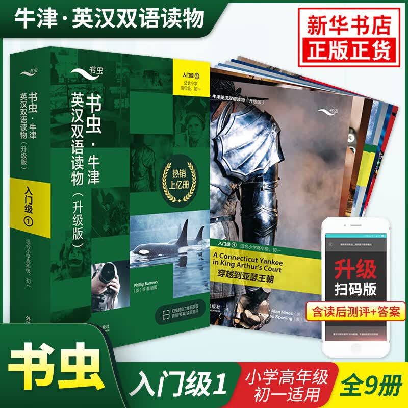 书虫系列英语阅读入门级1 新升级版赠扫码音频答案测评全9册 小学高年级初一适用 外研社书虫牛津英汉双语读物 书虫 升级版