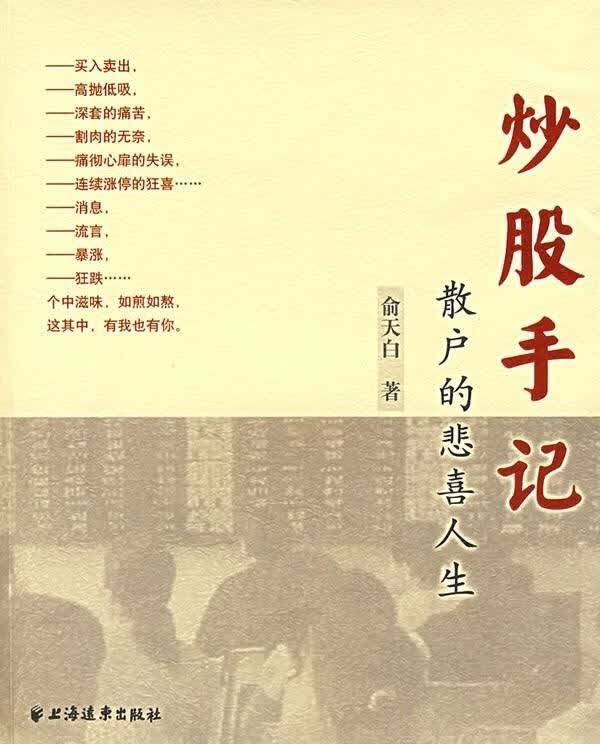 炒股手记 俞天白 著【书】