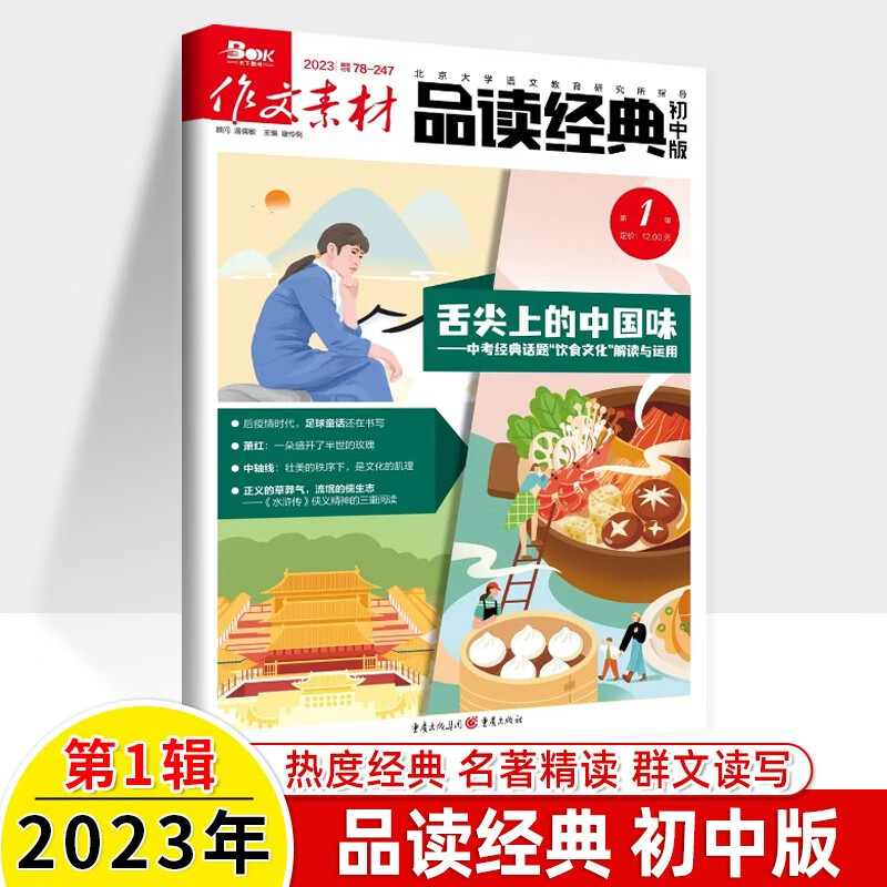 作文素材品读经典初中版2023年9辑期刊一二三四五六七八九十二月2021年3-6-7-8-12杂志打包热读热考名著精读群文读写初中考满分优秀 2023年第1期 初中