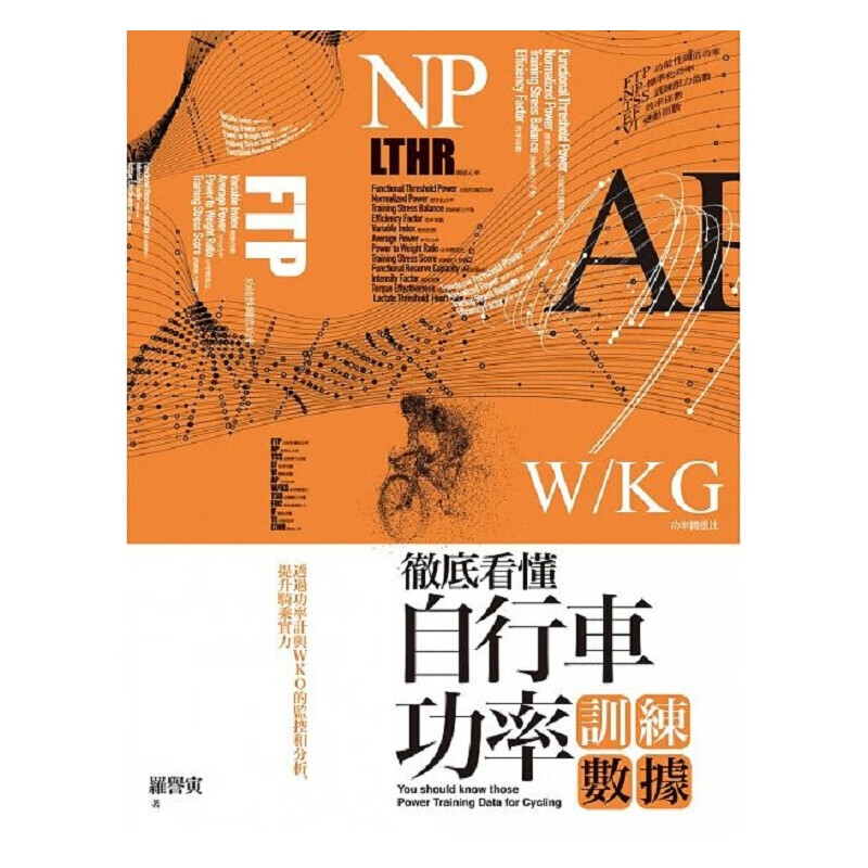 彻底看懂自行车功率训练数据：透过功率计与WKO的监控和分析，提升骑乘实力 港台原版 罗誉