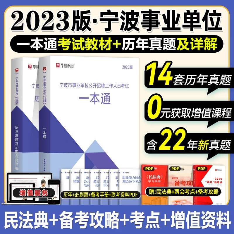 华图2023宁波事业单位考试用书综合知识职业能力测试事业编制考试一本通教材历年真题试卷浙江省宁波市事业编考试真题招聘考试 教材+真题2本