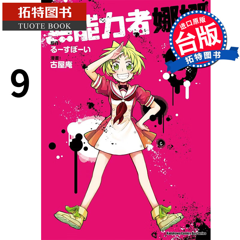 现货 无能力者娜娜 9 古屋庵 角川 漫画书 港台原版