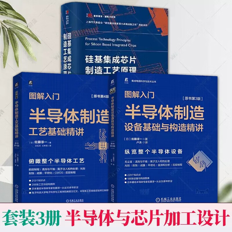 全3册 硅基集成芯片制造工艺原理+图解入门半导体制造 佐藤淳一 半导体制造工艺基础精讲原书第4版设备 套装 书籍 书籍 k