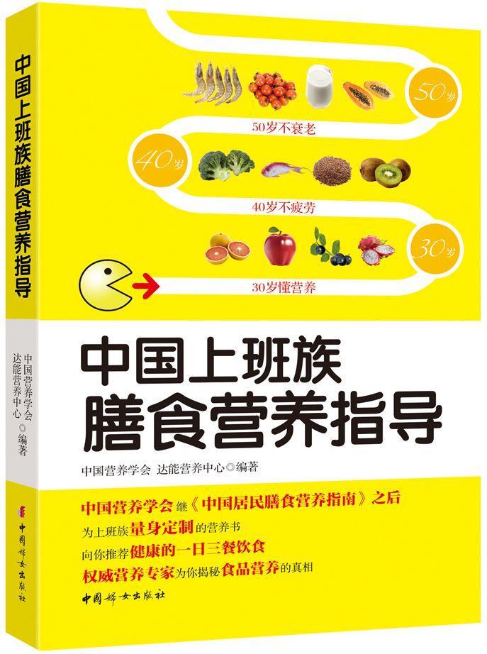 中国上班族膳食营养指导 中国营养学会,达能营养中心编著【书】