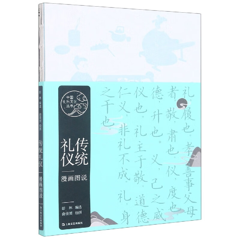 传统礼仪漫画图说/中国礼乐文化丛书