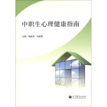 中职生心理健康指南 柏家渭,白荔璟 编【书】