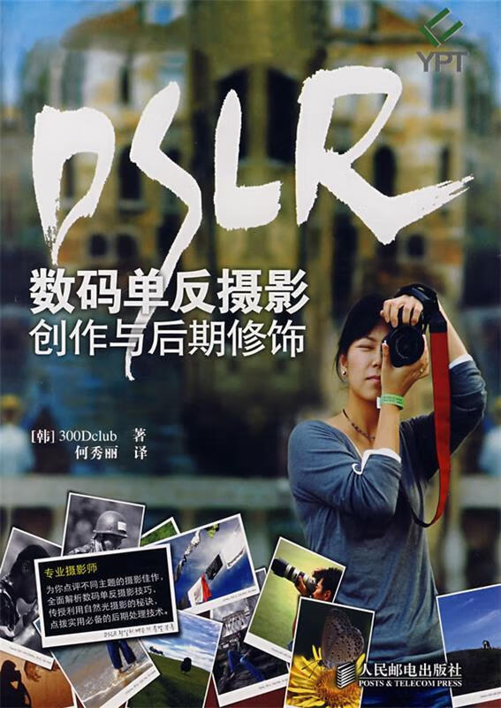 数码单反摄影创作与后期修饰 韩国300Dclub 著,何秀丽 译