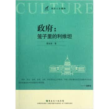 西方人文精神·政府:笼子里的利维坦【好书，下单速发】
