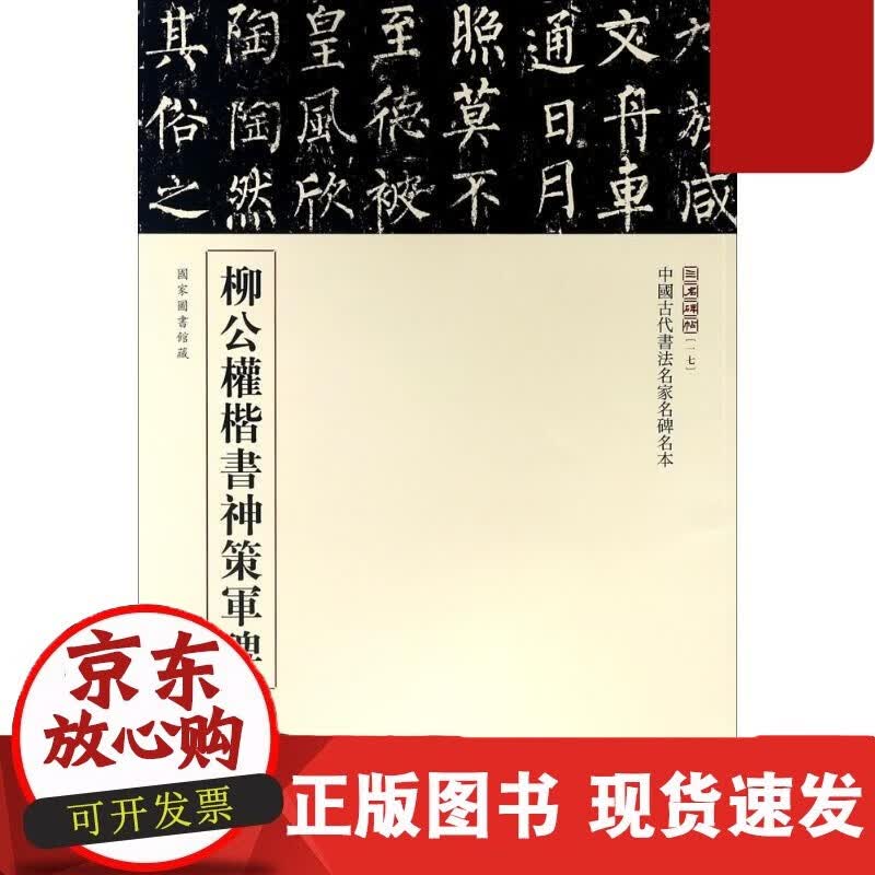 C 柳公权楷书神策军碑 三名碑帖编委会 编 书法/篆刻/字帖书籍艺术 籍 中华书局C
