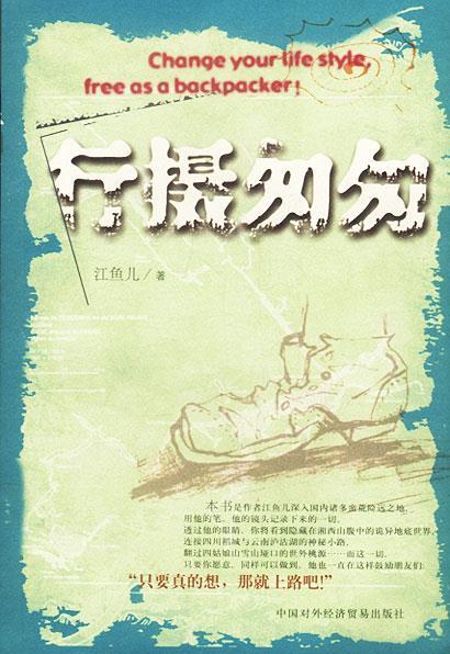 行摄匆匆 江鱼儿著