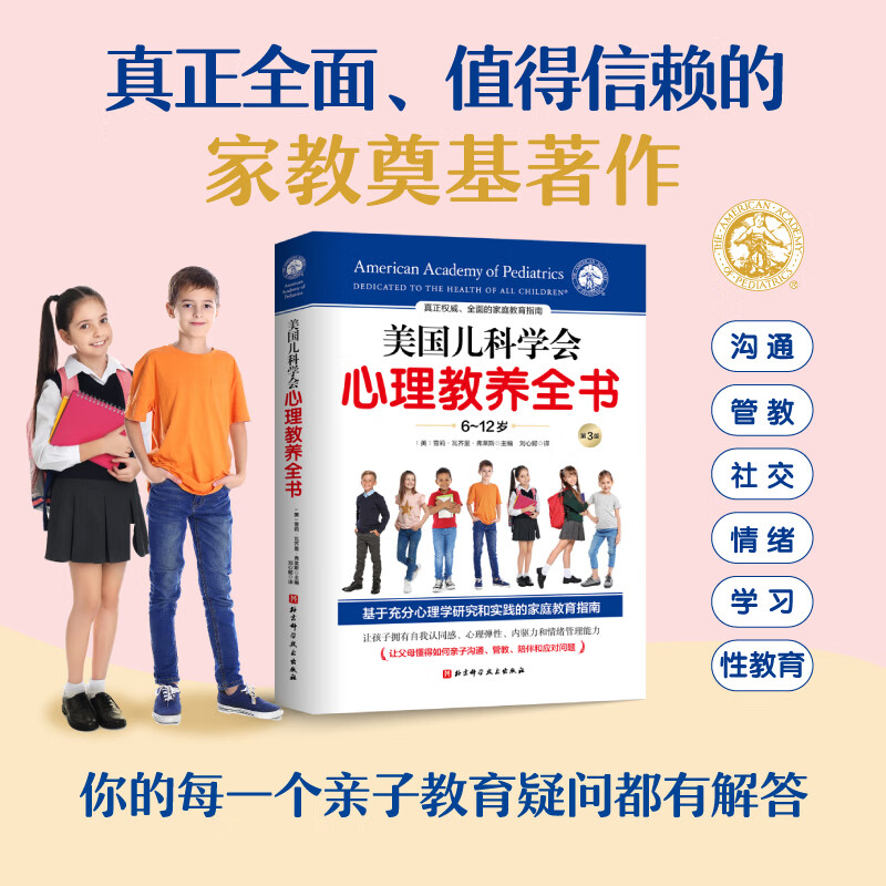 美国儿科学会心理教养全书（6~12岁）