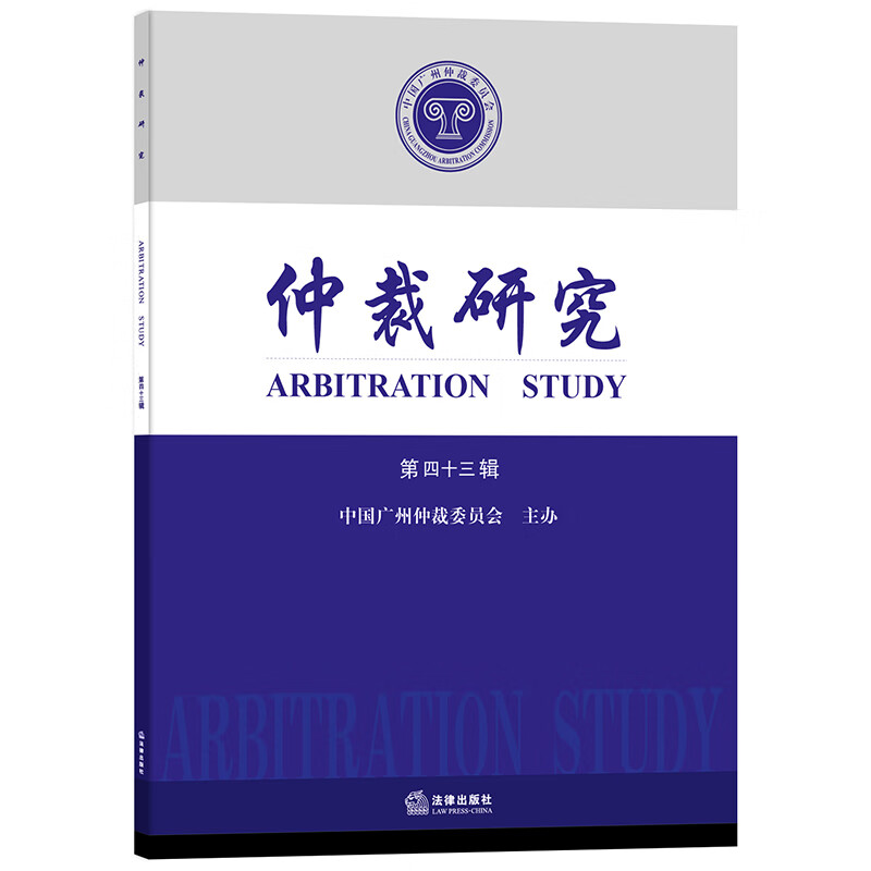 【现货】仲裁研究（第四十三辑）