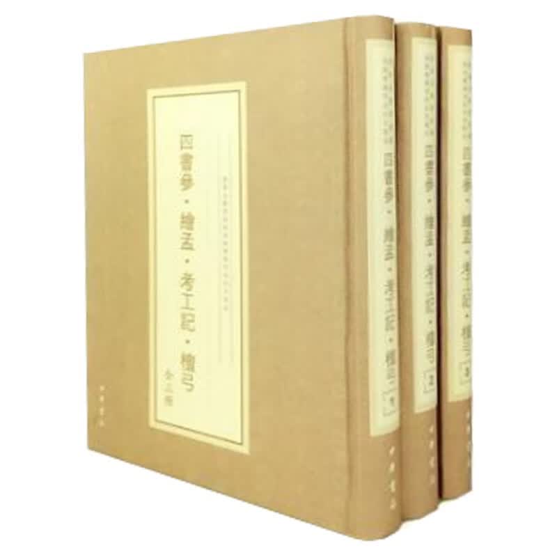 四书参· 绘孟·考工记· 檀弓（全三册）