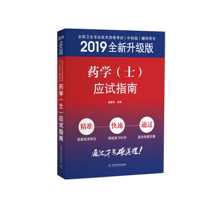 2019原军医版 主管药师初级 卫生资格证考试试题 中科小红砖 药学（士）应试指南