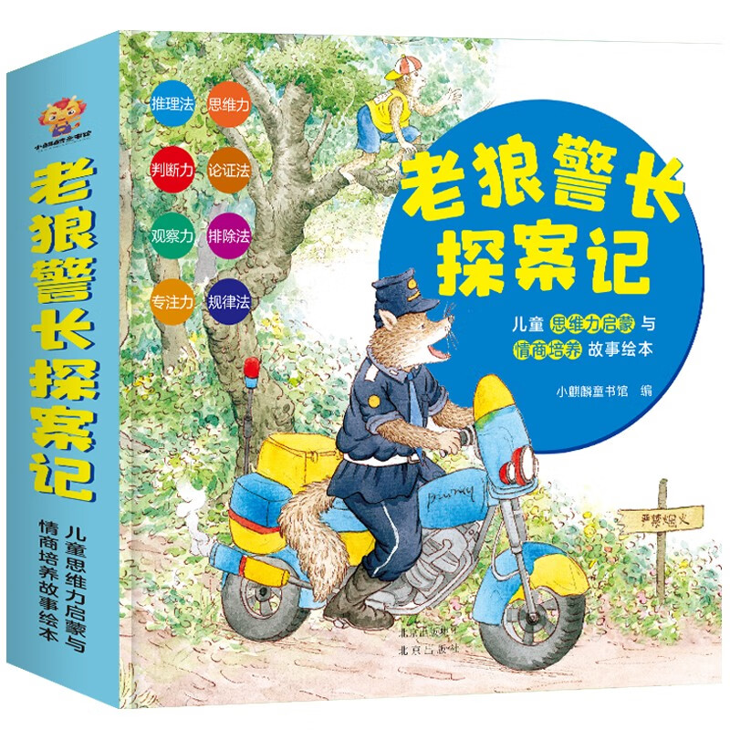 老狼警长探案记：儿童思维力启蒙与情商培养故事绘本