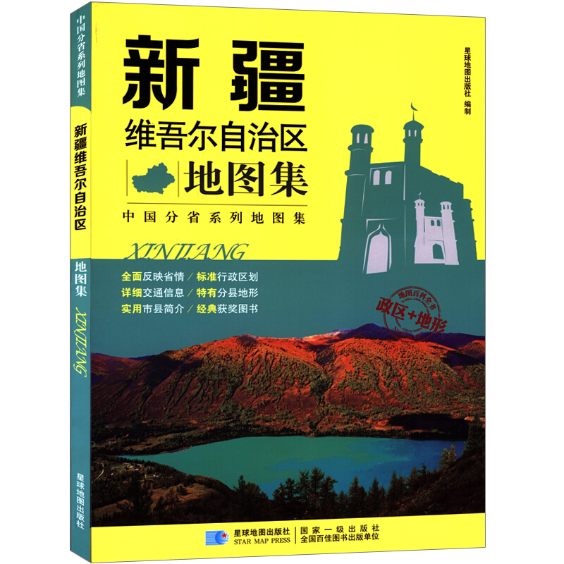 新疆维吾尔自治区地图集 政区+地形版 中国分省系列地图集