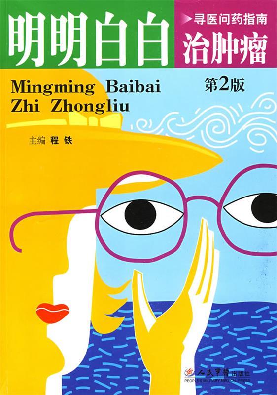 明明白白治肿瘤