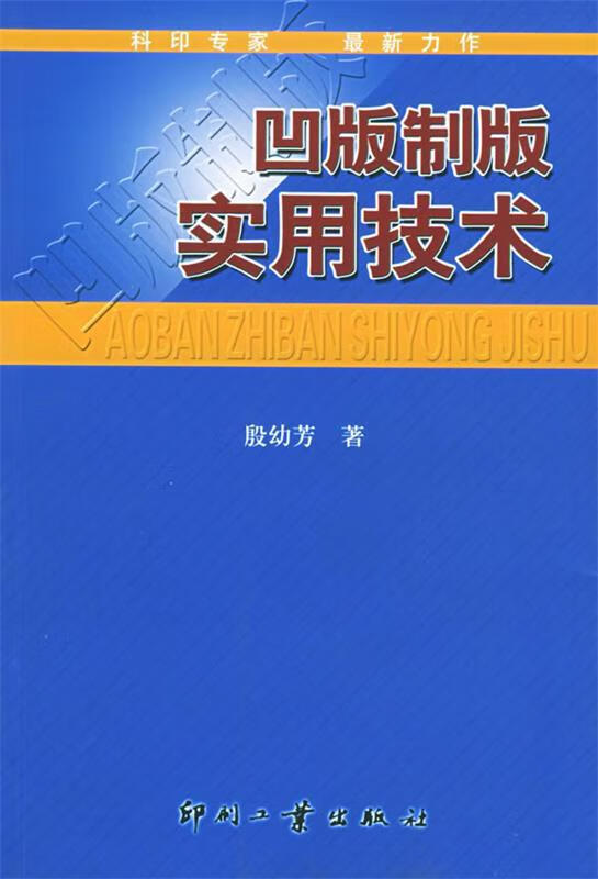凹版制版实用技术 殷幼芳 著