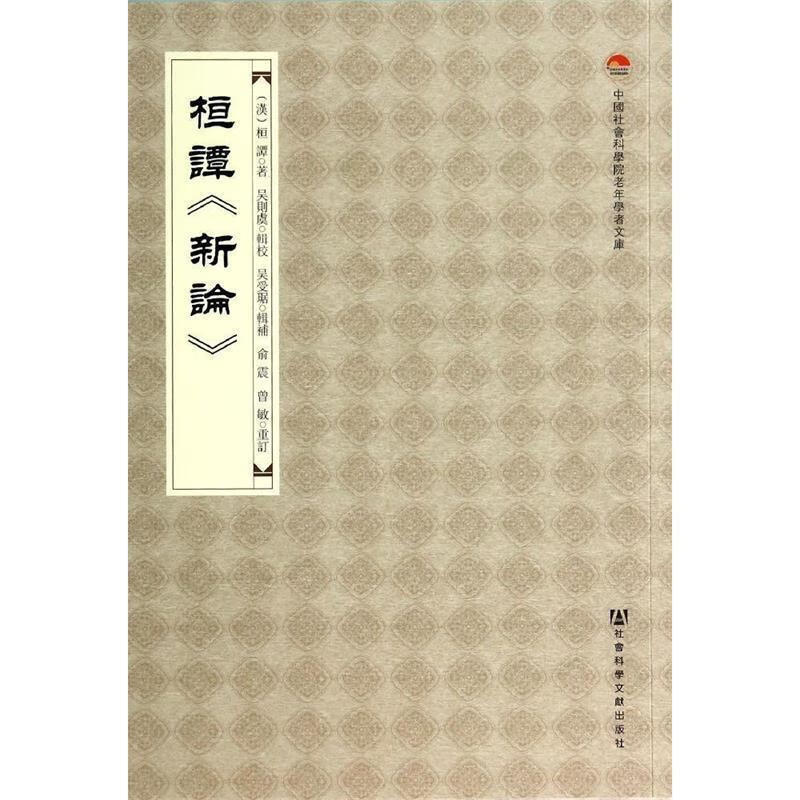 桓谭新论 (汉)桓谭著【书】